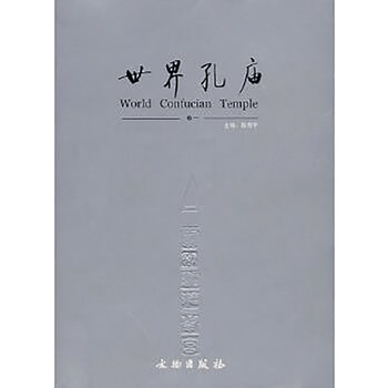 世界孔庙【精】