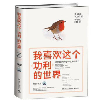 我喜欢这个功利的世界
