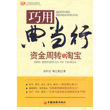 巧用典当行资金周转与淘宝【正版图书】