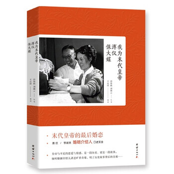 我为末代皇帝溥仪保大媒/传记/书籍/历代