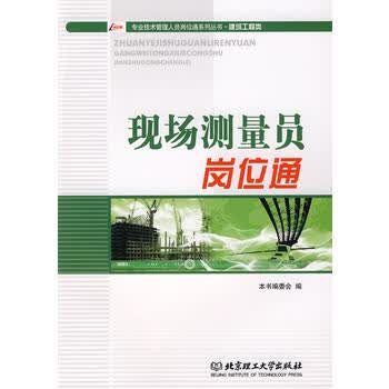 现场测量员岗位通 北京理工大学出版社 9787564018665 《现场测量员岗位通》编委会