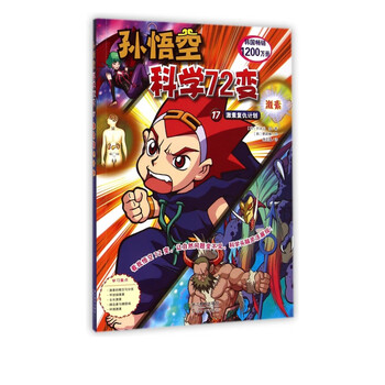 孙悟空科学72变(17激素复仇计划)