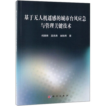 基于无人机遥感的城市台风应急与管理关键技术