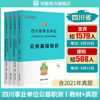 华图四川省事业单位考试用书2022公基公共基础知识职业能力倾向测验教材历年真题试卷事业编制成都遂宁泸州