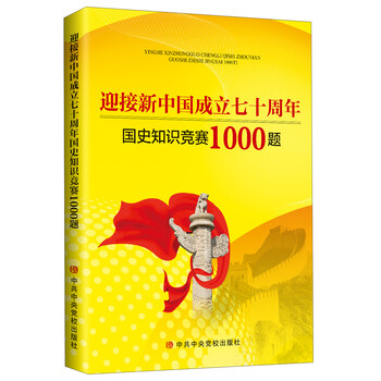 迎接新中国成立七十周年国史知识竞赛1000题
