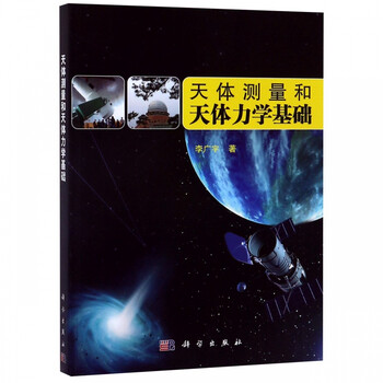 天体测量和天体力学基础