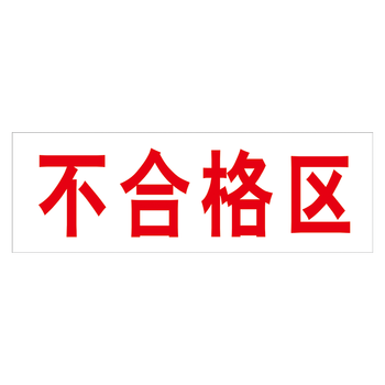 药房药店仓库分区标志标识牌标示牌地贴合格品不合格区退货区待验区标示贴提示牌WSP TFP111-01 分区贴不合格区 25*8厘米 覆膜防水PP贴纸