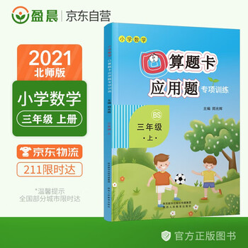 口算题卡+应用题专项三年级上册数学同步训练北师大BS版小学数学三年级口算题卡一课一练练习册