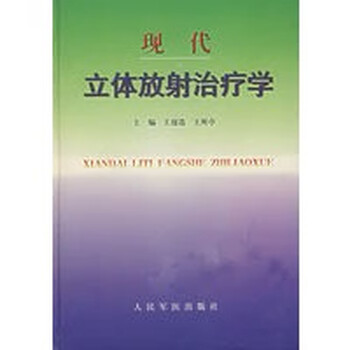 现代立体放射治疗学【正版图书】