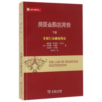 美国金融机构法(下非银行金融机构法)/威科法律译丛