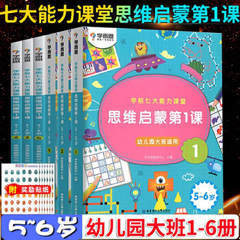学而思七大能力课堂5-6岁学前思维启蒙第一课 幼儿园大班上册下册1-6册 幼儿启蒙书早教