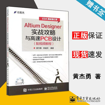 Altium Designer实战攻略与高速PCB设计(含视频教程 光盘1张）黄杰勇 电子工业出版社
