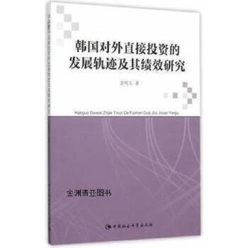 韩国对外直接投资的发展轨迹及其绩效研究 金明玉著 中国社会科学出版社旧书