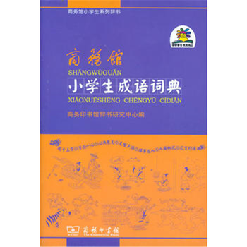 商务馆小学生成语词典