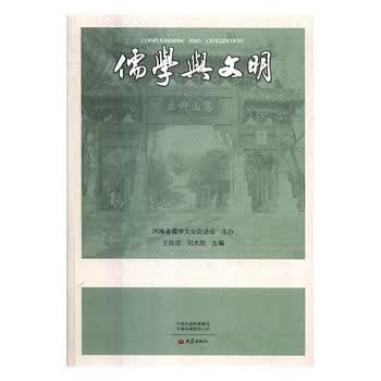 儒学与文明:第二辑 王廷信,刘太恒 编 大象出版社 9787534795367