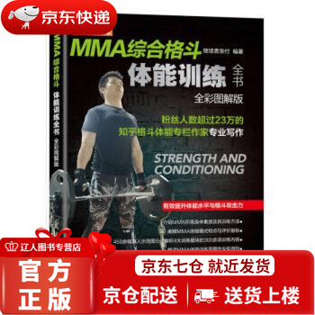 正版图书  MMA综合格斗体能训练全书 全彩图解版  继续者张付 著 人民邮电出版社 9787115524843