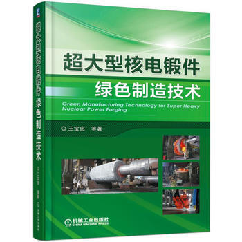 超大型核电锻件绿色制造技术 王宝忠 9787111556190 机械工业出版社