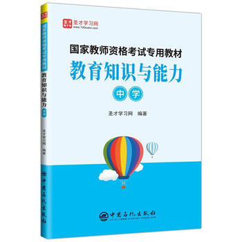 教育知识与能力:中学 圣才学习网 中国石化出版社有限公司 9787511453068