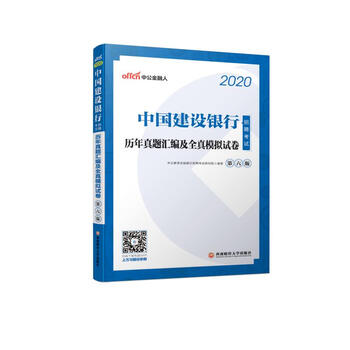 2020中国建设银行招聘考试历年真题汇编及全真模拟试卷