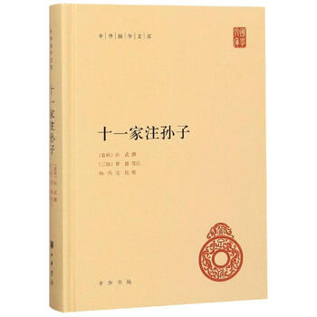 十一家注孙子精/中华国学文库
