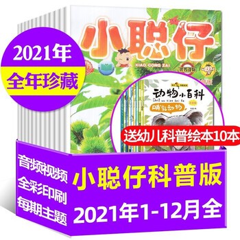 【全年珍藏送10本】小聪仔（科普版）2021年1-12月共12期打包【另有2022年全年订阅和新期起订月可选】2~8岁幼儿益智兴趣智力开发儿童科普过期刊杂志非2022 A全年珍藏】2021年1-12月