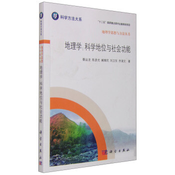 地理学: 科学地位与社会功能/蔡运龙等