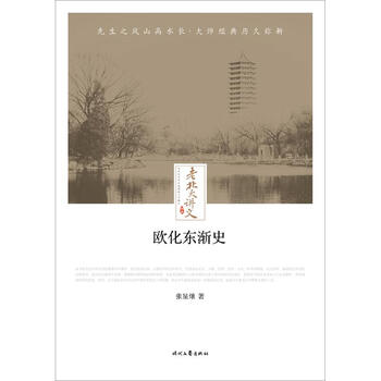欧化东渐史