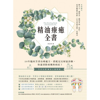现货台版精油疗愈全书 20年临床芳香治疗处方搭配足反射区诊断快速消除病机和病症