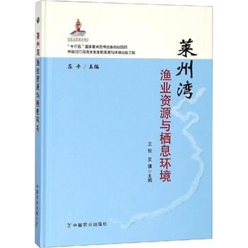莱州湾渔业资源与栖息环境