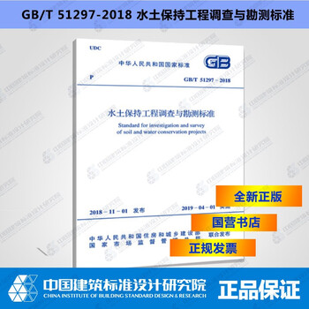 GB/T51297-2018水土保持工程调查与勘测标准