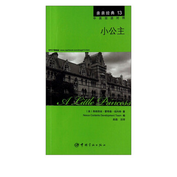 小公主(中英双语对照)/亲亲经典