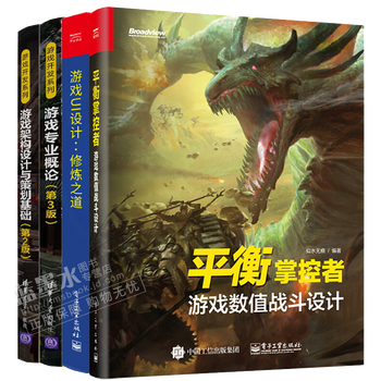 游戏UI设计：修炼之道+平衡掌控者+游戏架构设计与策划基础+游戏专业概论(第3版)