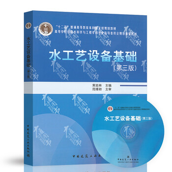 水工艺设备基础（第三版）（含光盘）
