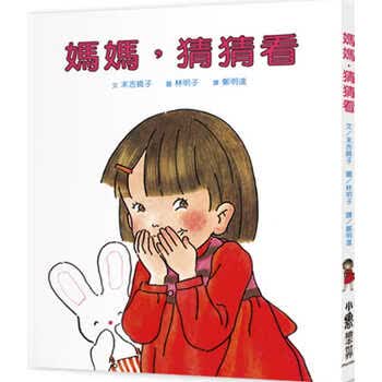 预售 末吉晓子（Akiko Sueyoshi） 妈妈，猜猜看（二版） 小鲁文化