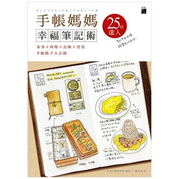 手帳媽媽幸福筆記術: 家事×料理×記帳×育兒 手帳點子大公開 台版原版图书籍