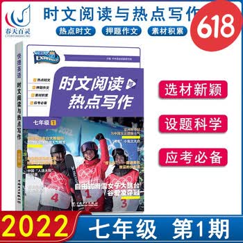 【年级可选】快捷英语时文阅读与热点写作七八九年级第1期热点时文押题作文素材积累 7年级