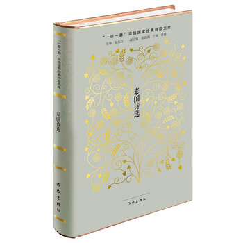 “一带一路”沿线国家经典诗歌文库：泰国诗选