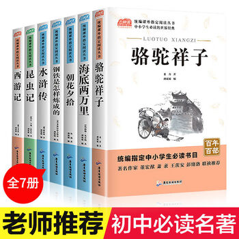 全7本初中生必读名著初中课外阅读书籍骆驼祥子海底两万里西游记 全套7本【省20元】