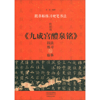 跟名帖练习硬笔书法：欧阳询《九成宫醴泉铭》技法练习与临摹