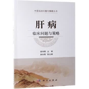 肝病临床问题与策略
