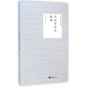 中国哲学史提纲/宗白华别集
