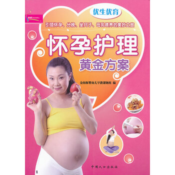优生优育:怀孕护理黄金方案(科学怀孕，美丽与生产两不误！)【正版图书】