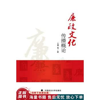 廉政文化传播概论