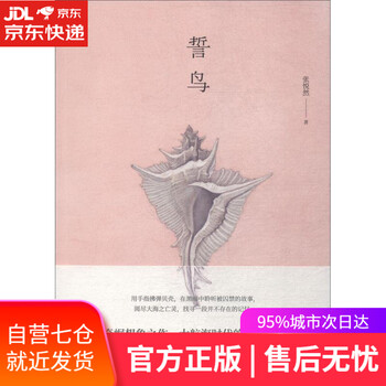 【正版图书】誓鸟 张悦然 人民文学出版社