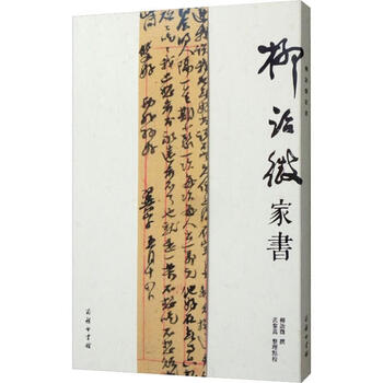 柳诒徵家书