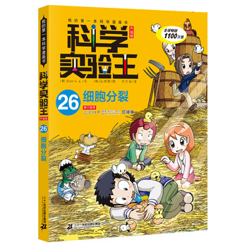 科学实验王·帮孩子掌握实验课的第一本科学漫画书26：细胞分裂