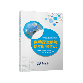 自动探空系统技术指南（试行）