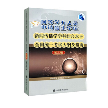 高教版 同等学力申请硕士学位新闻传播学学科综合水平考试大纲及指南 第三版 同等学力