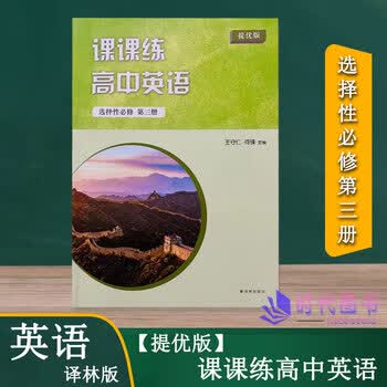 2021版【提优版】课课练 高中英语 选择性必修第三册译林版提优版含测试卷+参考答案译林出版社高中教 英语