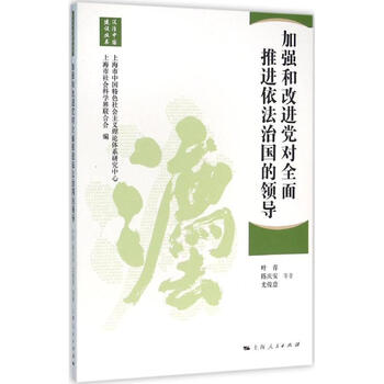 加强和改进党对全面推进依法治国的领导